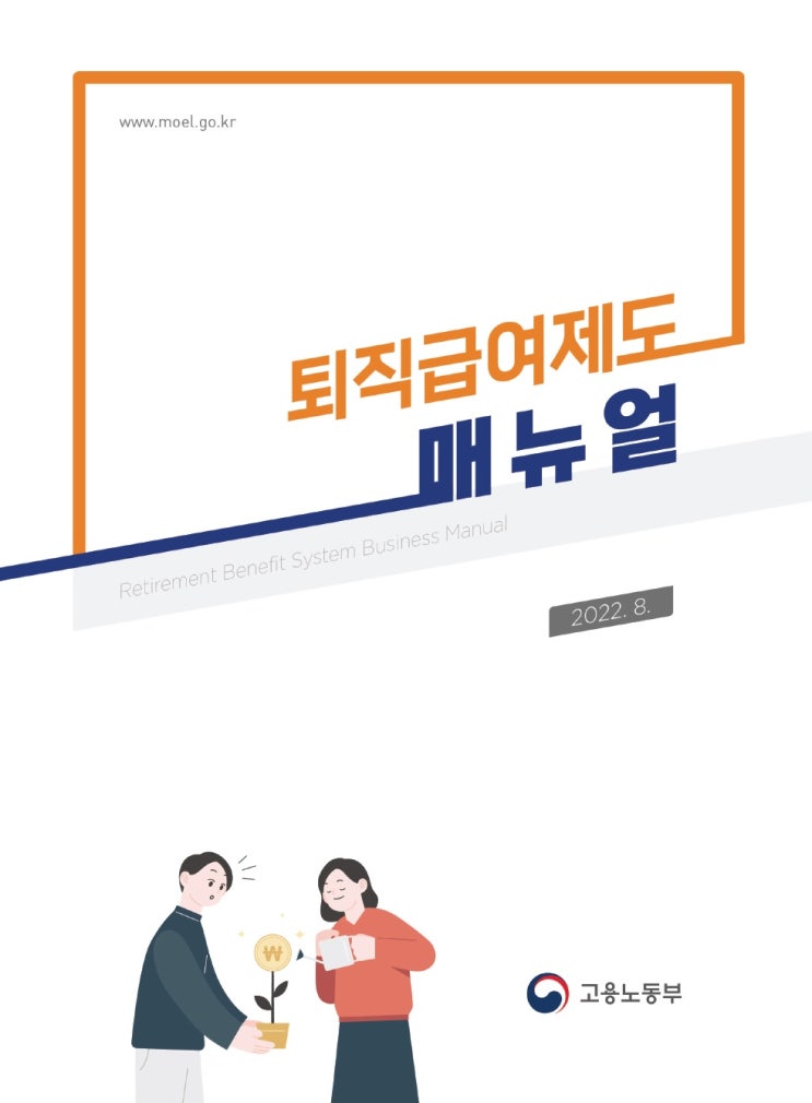 자료 공유 등 퇴직급여제도 업무매뉴얼202208유의해야 할 개정 퇴직급여보장법상 과태료 부과 사항 2가지db형