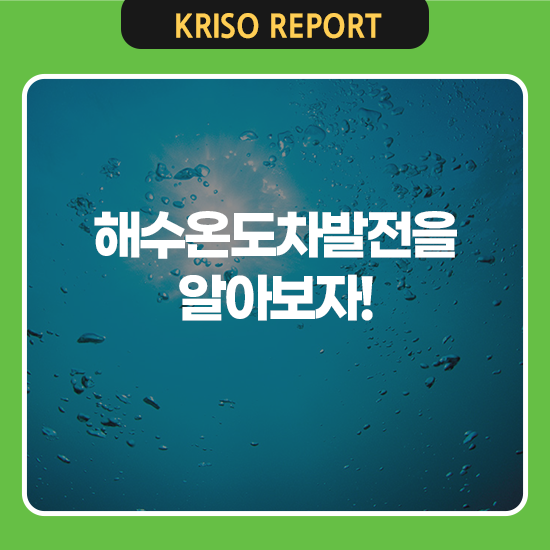 해수온도차발전을 알아보자! : 네이버 블로그