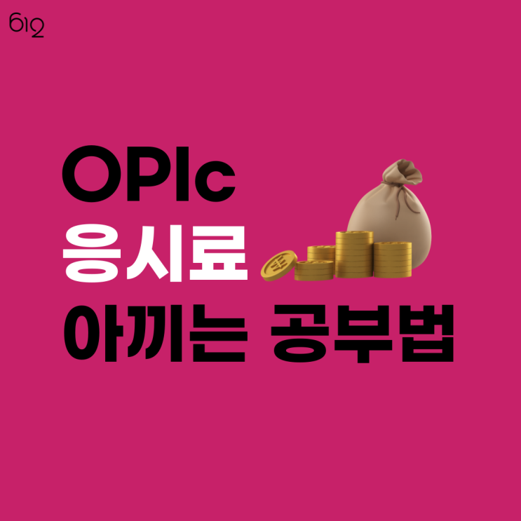 오픽 OPIc 응시료 + 추가 결제 막는 팁 : 네이버 블로그
