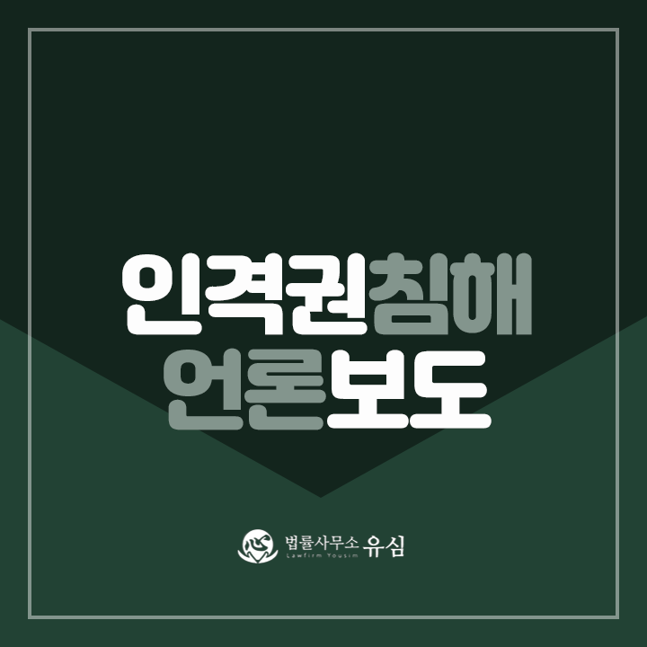 기업 소송 자문 안산 법률사무소 유심 언론 보도에 대한 손해배상 청구 인격권 침해 사유 네이버 블로그