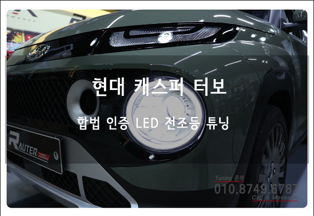 현대 캐스퍼 합법 인증led 튜닝 하고 누런 라이트는 이별~ 로드아우터 동탄점 네이버 블로그