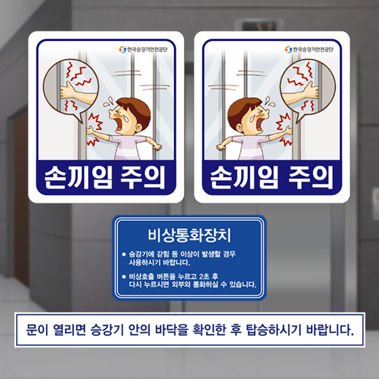 엘리베이터 스티커를 한 묶음으로 승강기 안전스티커 세트손끼임주의 비상통화장치 엘리베이터 안전이용 바닥스티커 네이버 블로그