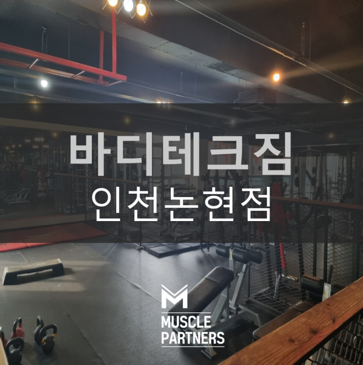 인천 논현동 헬스장 전용 키오스크 바디테크짐 인천논현점 네이버 블로그
