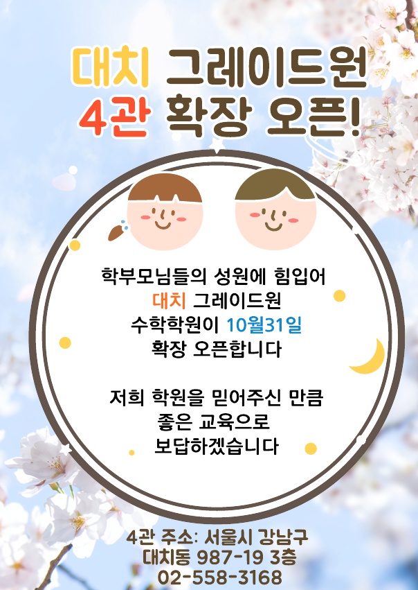 대치동 수학학원 그레이드원 4관 확장 오픈합니다 네이버 블로그