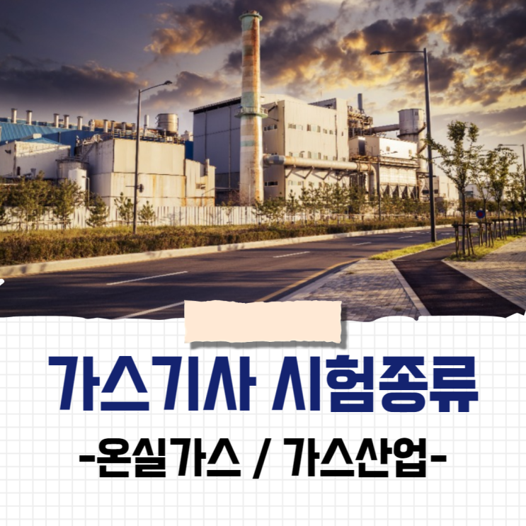 가스기사 필기 종류 온실가스관리기사 가스기능사 가스산업기사 총정리 네이버 블로그
