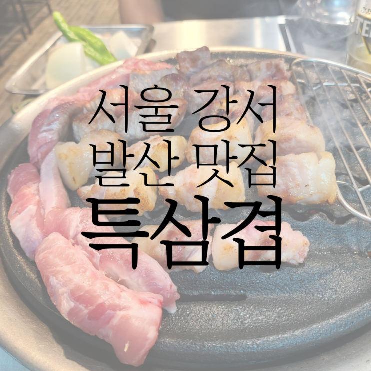 발산역 숙성 삼겹살이 맛있는 특삼겹에 다녀왔어요 네이버 블로그
