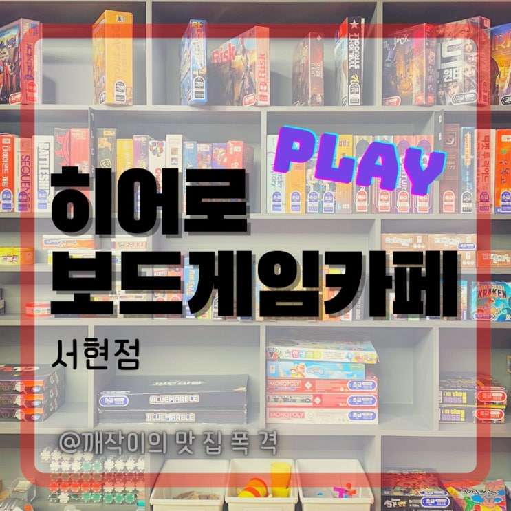 서현 데이트로 좋았던 히어로 서현역 보드게임카페 네이버 블로그