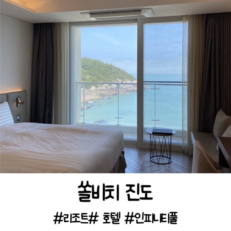 진도 여행 쏠비치 진도 호텔 스탠다드 트윈 인피니티 풀 Feat작은갤러리 네이버 블로그