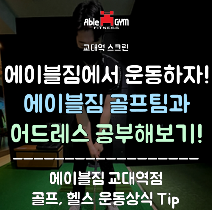 교대역 스크린 에이블짐 골프팀에서 알려드려요 어드레스는 스윙의 첫단추 네이버 블로그