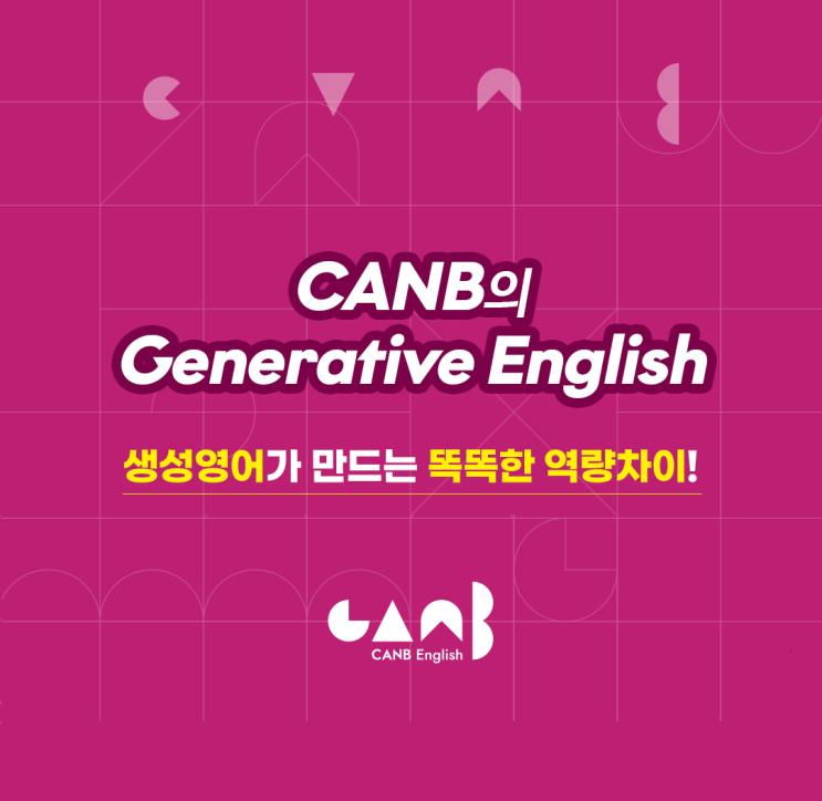 [캔비어학원] CANB의 생성영어(Generative English)에 대해 알아보아요 : 네이버 블로그