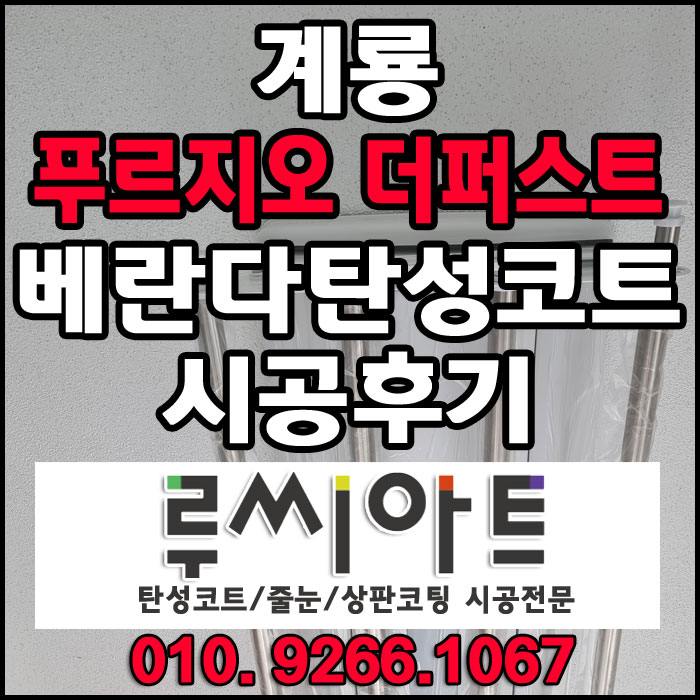 계룡 푸르지오더퍼스트 탄성코트 베란다 곰팡이 예방을 위한 최고의 선택 네이버 블로그