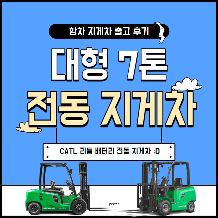 대형 7톤 전동 지게차 납품 및 출고 Catl 리튬 배터리 전기지게차 디젤지게차를 대체할 전동지게차 항차 X시리즈