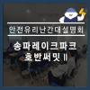 안전유리난간대설명회 송파레이크파크호반써밋Ⅱ뜨거운반응의 입주민분들 감사드립니다 네이버 블로그