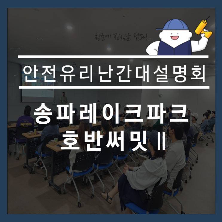 안전유리난간대설명회 송파레이크파크호반써밋Ⅱ뜨거운반응의 입주민분들 감사드립니다 네이버 블로그