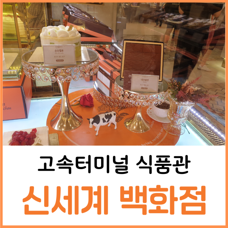 강남 고속터미널 신세계백화점 식품관 쇼핑 네이버 블로그