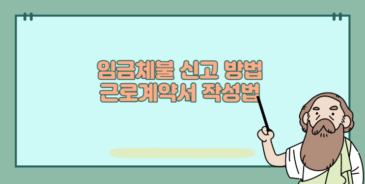 임금체불 신고 및 청년 실업급여 기준수당 조건 네이버 블로그