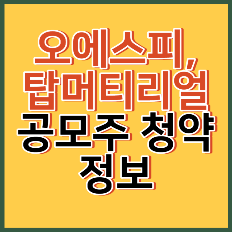 오에스피 탑머티리얼 공모주 청약 정보 총정리 수요예측의무보유확약유통물량 등 네이버 블로그