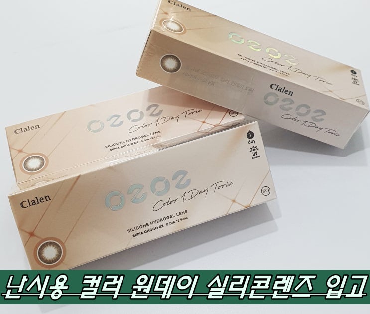 촉촉한 실리콘 난시용 컬러 원데이렌즈 오투오투 세피아초코 토릭 입고 O2O2 1Day Toric :: 남양주 다산동 바른안경 ...