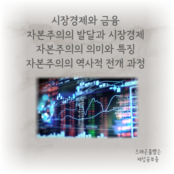 영통사탐 영통통합사회 시장경제와금융 자본주의발달과시장경제 자본주의의특징과의미 자본주의역사적전개과정 네이버 블로그