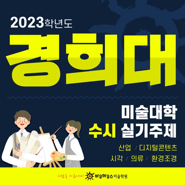 2023학년도 경희대학교 미대 수시전형 실기고사 주제 산업 디지털콘텐츠 시각 의류 환경조경 네이버 블로그