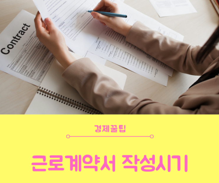 근로계약서 작성시기 및 위반사례 미 작성 시 벌금 알아두기 네이버 블로그