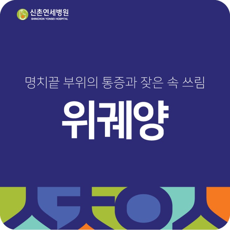 명치끝 부위의 통증과 잦은 속 쓰림 마포 위궤양 네이버 블로그