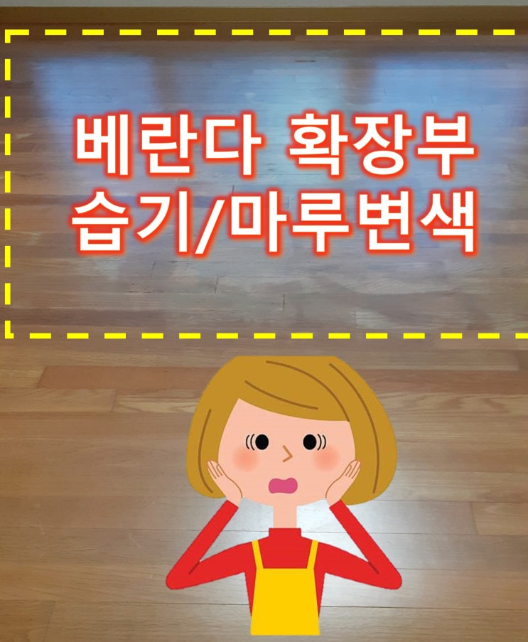 발코니 베란다 확장 후 방바닥 습기 마루 변색 원인과 해결 방안에 관하여마루 시공 전 바닥 방바닥 결로 방지 에 에로겔페인트