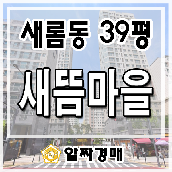 생활권 아파트 새뜸마을 4단지 캐슬앤파밀리에 경매 세종 새롬동 네이버 블로그