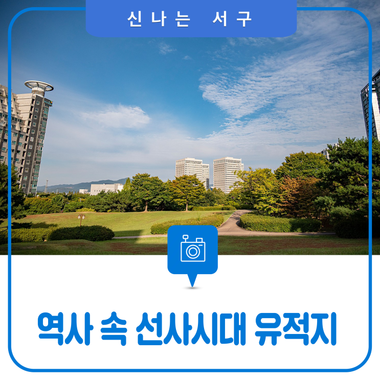 둔산 선사유적지 일상 속 가벼운 산책을 역사 속 선사시대 유적지에서 즐겨봐요 네이버 블로그