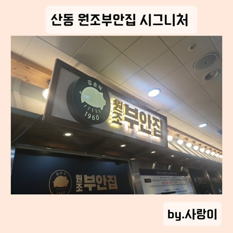 구미옥계산동맛집 원조부안집 목살삼겹살맛집 숙성돼지고기 실내놀이터있는식당 제주식돼지고기 부안집 신랑과데이트 네이버 블로그