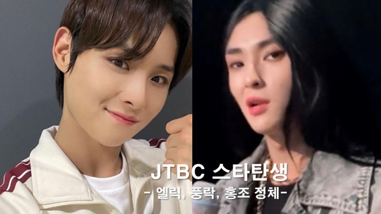 JTBC 스타탄생 풍락 엘릭 홍조 정체! 최고점 경신, 재데뷔 성공한 스타는?! (+공식영상) : 네이버 블로그