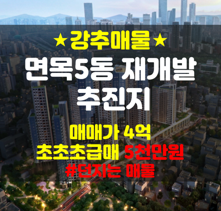 중랑구 면목5동 모아타운 신속통합기획 추진구역 초급매 실투 5천만원 계약완료 네이버 블로그