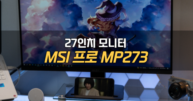 MSI 프로 MP273 가성비 좋은 27인치 모니터 사용 후기 : 네이버 블로그