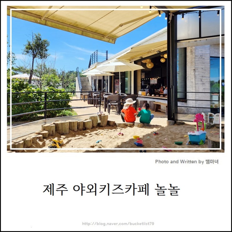제주키즈카페 숲놀이터와 모래놀이 즐기기 좋은 비자림근처 야외 키즈카페 놀놀nol Nol 네이버 블로그