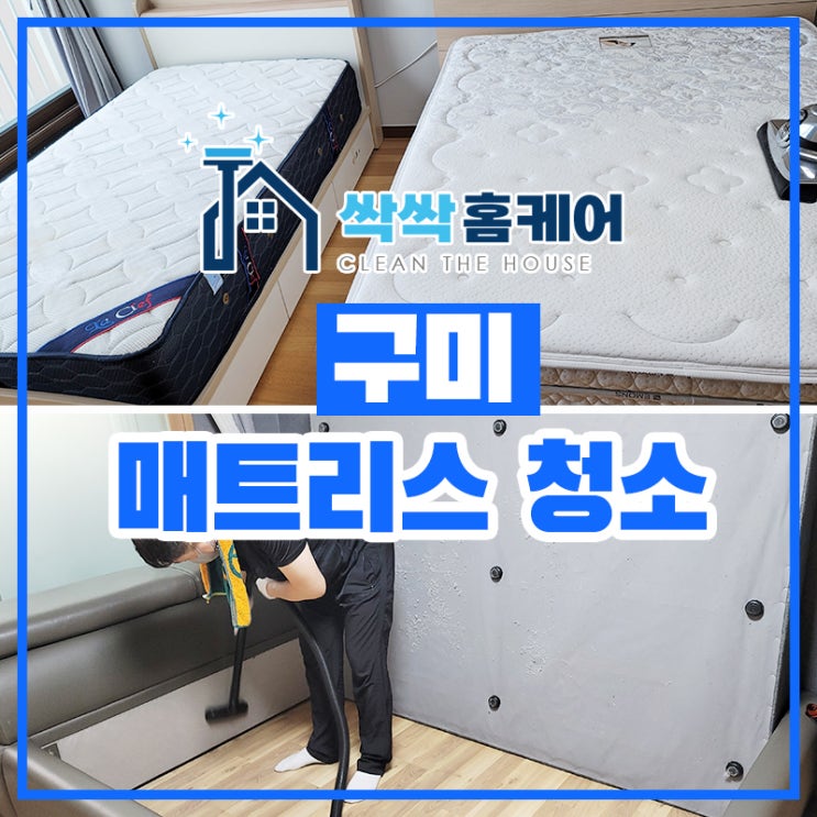구미 매트리스청소 진드기 오줌얼룩 싹싹홈케어에서 관리받으세요 네이버 블로그