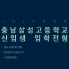 한 눈에 보는 2023학년도 충남삼성고등학교 입학전형 네이버 블로그