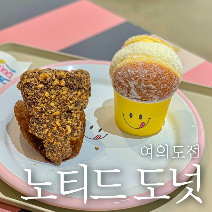 여의도 Ifc몰 카페 노티드 도넛 추천 메뉴 네이버 블로그