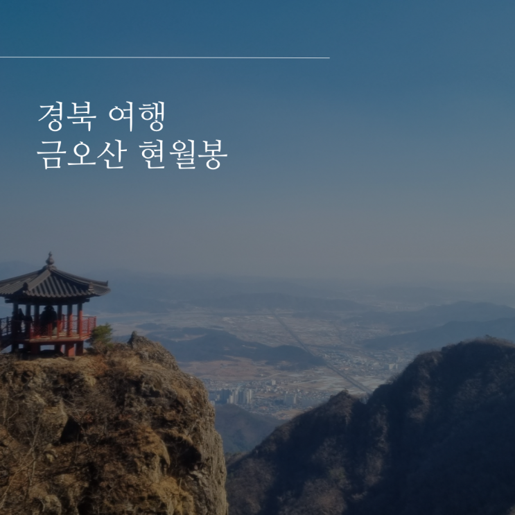 대구 근교 등산 코스 금오산 현월봉 악산이네 : 네이버 블로그