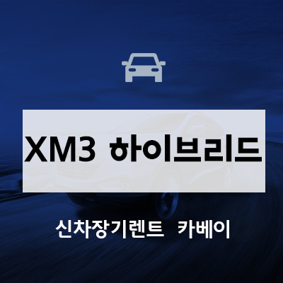 2023 XM3 하이브리드 출시일 대략적인 가격 확인하기 : 네이버 블로그