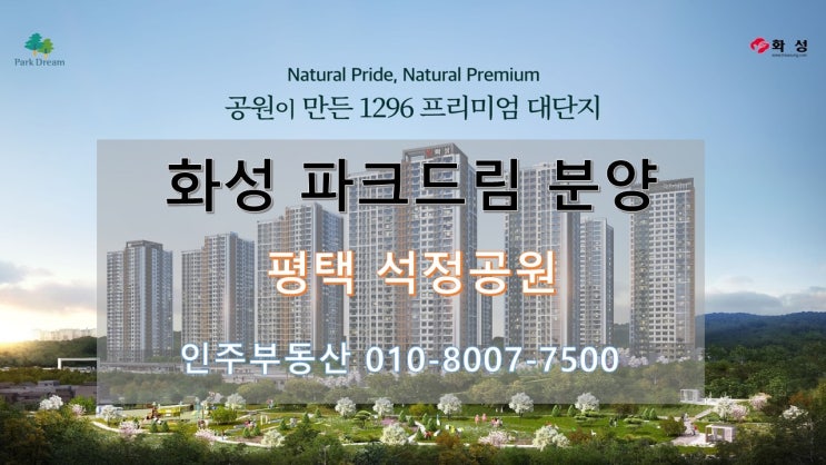 평택 석정 근린공원 화성 파크드림 아파트 분양 정보 소식 네이버 블로그