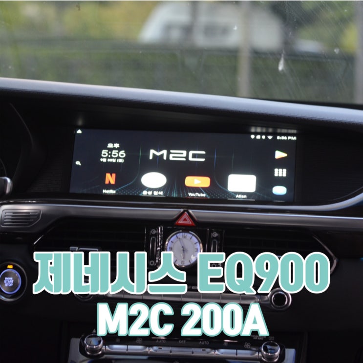 제네시스 EQ900 안드로이드 내비 M2C 200A 교체, 아이나비 대구 율하점 : 네이버 블로그