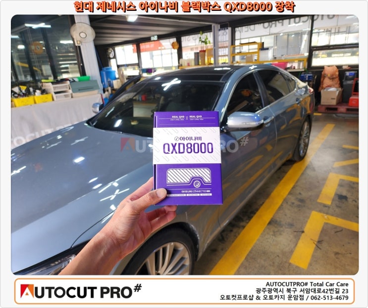 광주 제네시스 G80 차량에 QXD8000 블랙박스 설치 완료!! : 네이버 블로그