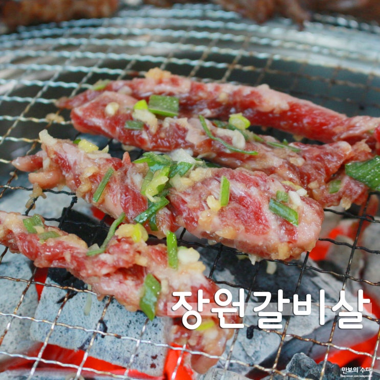춘천갈비맛집 고소함이 가득한 장원갈비살 네이버 블로그