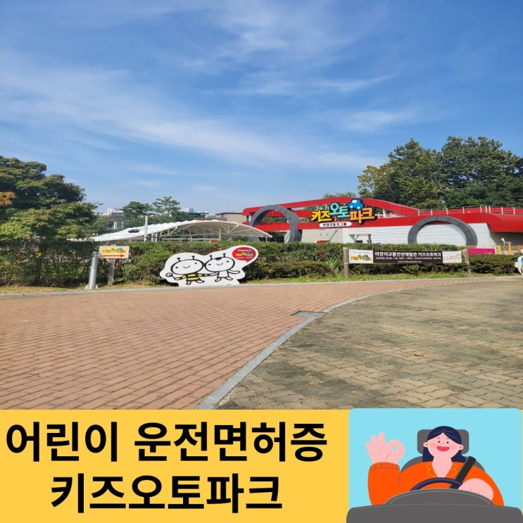 키즈오토파크 서울 어린이 면허증 받는 방법 네이버 블로그