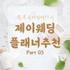 결혼준비순서 03 제이웨딩 부장플래너 추천 100만원대 스드메 추가할인 네이버 블로그