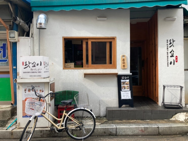 거창 맛집 왓쇼이일본 아지매가 만들어주는 가정식 네이버 블로그