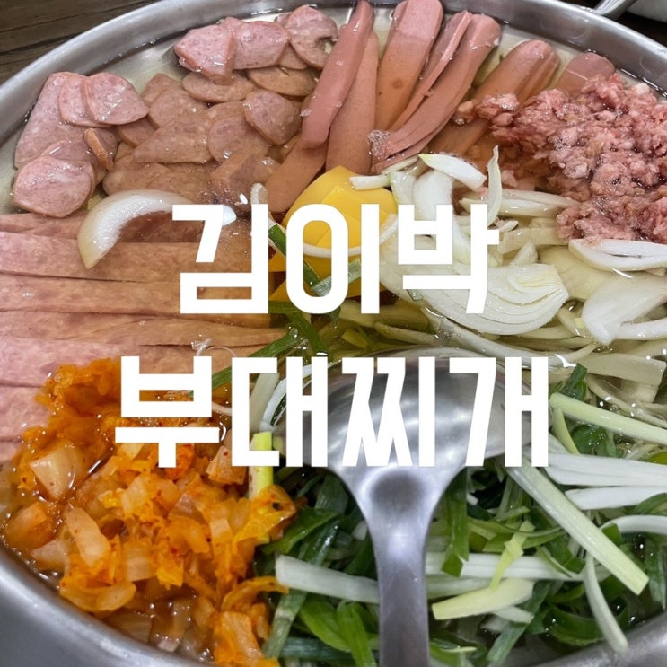청주 지웰시티 맛집 L 김이박부대찌개 복대동 정통부대찌개 가성비 최고 점심 내돈내산 후기 네이버 블로그