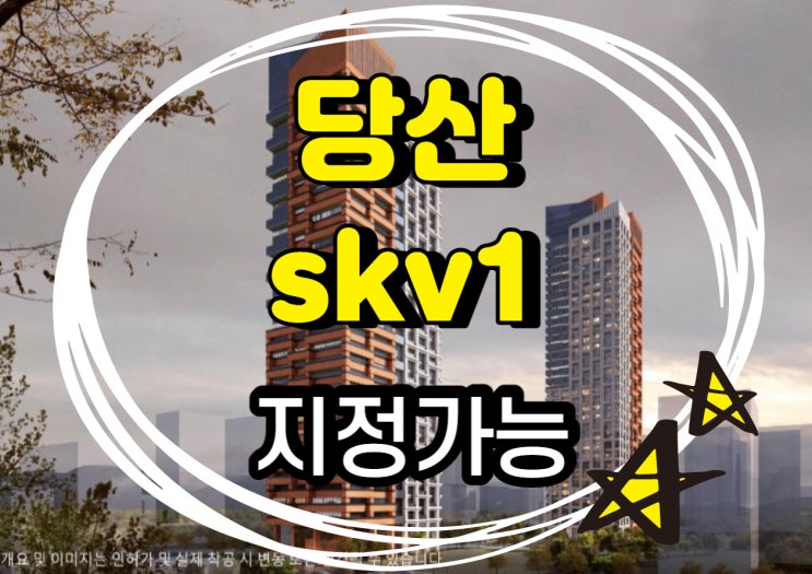 당산 이화부지 skv1 지식산업센터 잔여호실 : 네이버 블로그