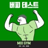 조원동 헬스장pt필라테스 믹스짐 전신 운동 버피 테스트 네이버 블로그
