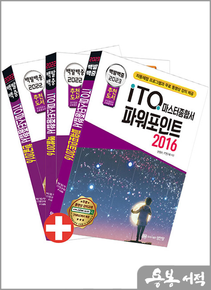 2023 백발백중 ITQ 마스터종합서 2016(한글+엑셀+파워포인트 2016 사용자용)/한정수.박윤정.IT연구회/성안당 : 네이버 블로그